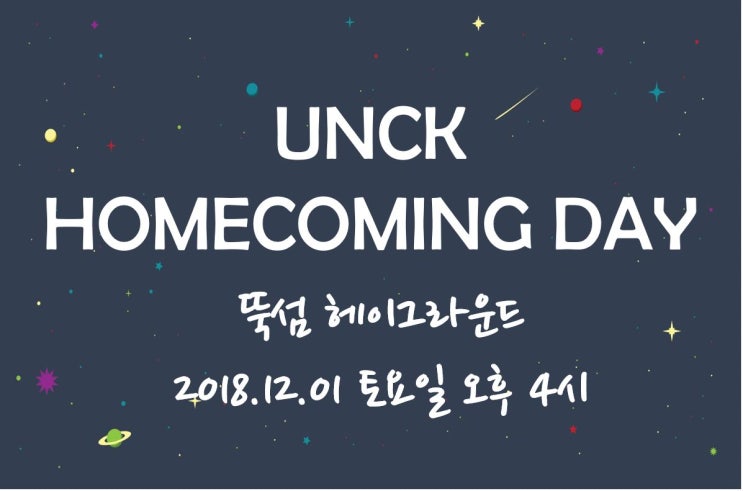 UNCK 첫 홈커밍데이 날이 다가옵니다! : ) : 네이버 블로그