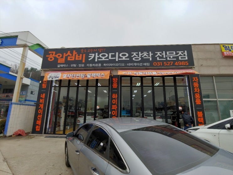 남양주 진접 열차단 썬팅 잘하는 곳 공일삼비카오디오에서 자동차 썬팅과 와이파이 차량용 블랙박스 설치 후기입니다 네이버 블로그