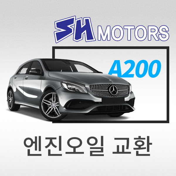 Sh모터스 벤츠 A200 엔진오일 교환 주기와 비용문의 구로 광명 자동차 정비소 네이버 블로그
