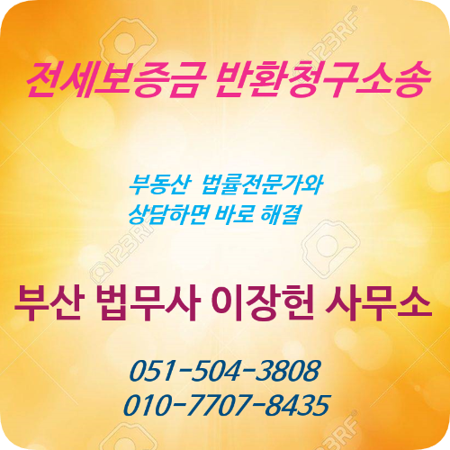 부산 법무사 ㅣ 전세보증금 반환소송은 이렇게 해결하면 끝 네이버 블로그
