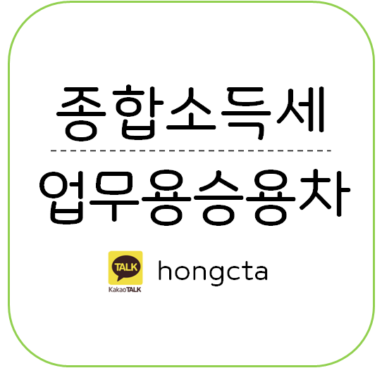 종합소득세 업무용승용차 개인사업자의 업무용승용차 비용인정 한도는 네이버 블로그