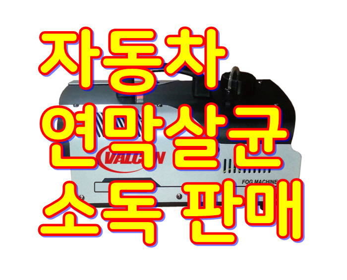 자동차연막소독기 판매 세차장 카센터 차량실내 살균 소독 냄새 제거 장비 네이버 블로그