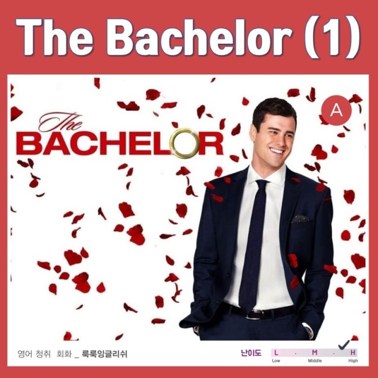 [룩룩잉글리쉬] The Bachelor Season 20 Episode 1 part 1 (영어청취회화) : 네이버 블로그