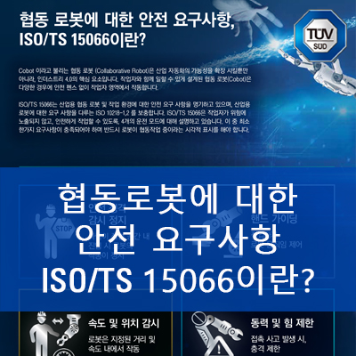 [인포그래픽] 협동 로봇(Cobot)에 대한 안전 요구 사항, ISO/TS 15066이란? : 네이버 블로그
