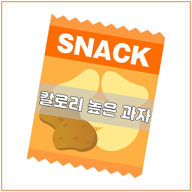 칼로리 높은 살찌는 과자 홈런볼 콘칩 치토스 에이스 꼬북칩 프링글스 버터링 스윙칩 쌀로별 네이버 블로그