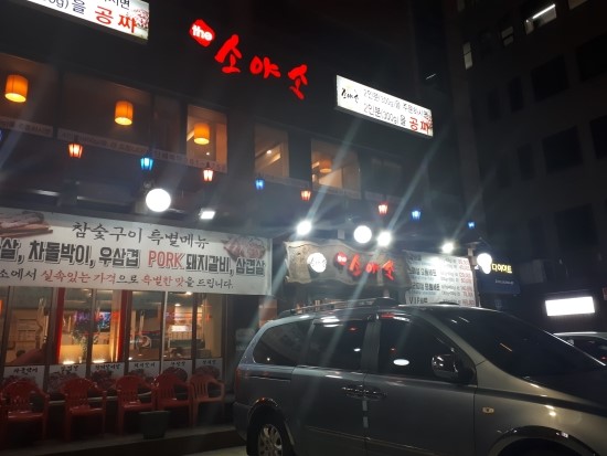 부평구청역맛집 부평구청회식장소 더소야소 부평구청점 사르르 녹는 소고기의 맛 네이버 블로그