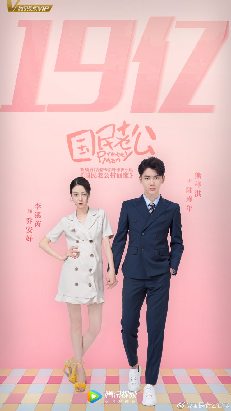 [중드] 국민남편 길들이기 (国民老公 pretty man,2018) : 네이버 블로그