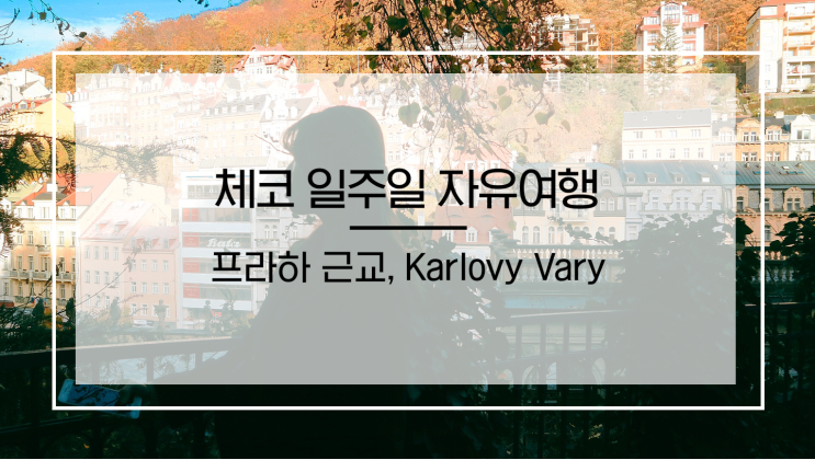동유럽체코프라하 나 혼자10월11월 자유여행 프라하 근교 카를로비바리 네이버 블로그