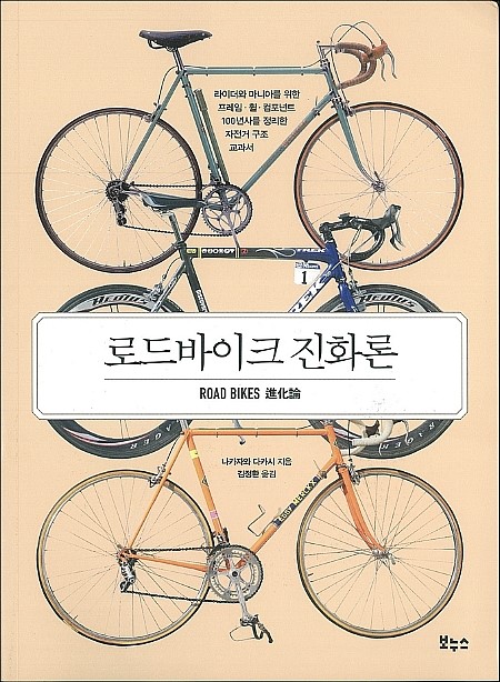 [도서후기] '로드바이크 진화론' - 라이더와 마니아를 위한 자전거 구조 교과서 - : 네이버 블로그