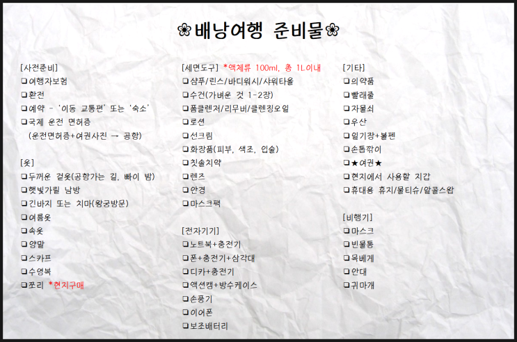 해외여행 짐싸기 11박 12일 태국 배낭여행 준비물 짐싸기 꿀팁 특가항공권 기내수화물로만 가져가기 네이버 블로그