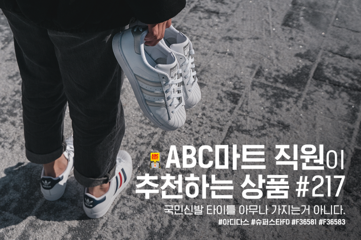 직원 추천#217, 아디다스 슈퍼스타 에프디 F36583/F36581(ADIDAS SUPERSTAR FD) : 네이버 블로그