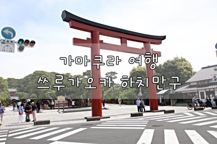 도쿄 가마쿠라 여행 쓰루가오카 하치만구 네이버 블로그