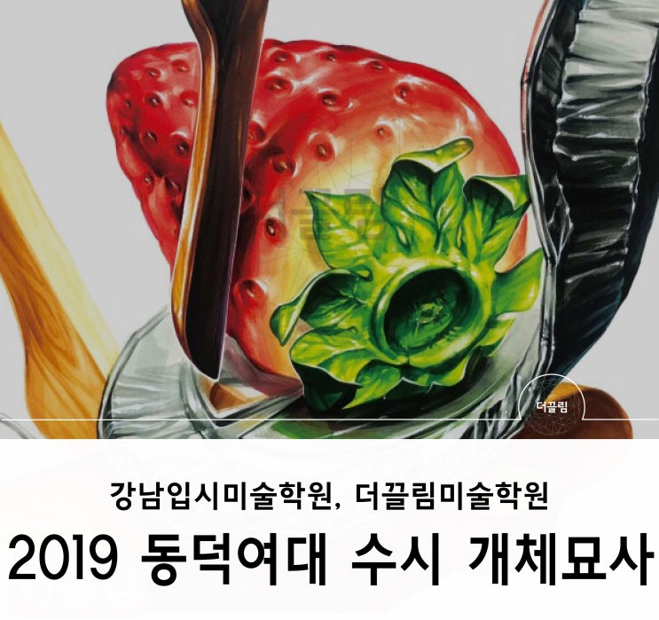 2019 동덕여대 수시 기출문제딸기은박접시옷걸이 개체묘사 강남입시미술학원 더끌림미술학원 네이버 블로그