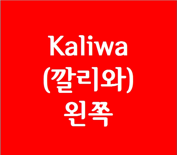 14. 왼쪽. 필리핀어 따갈로그어. 깔리와 (kaliwa) : 네이버 블로그