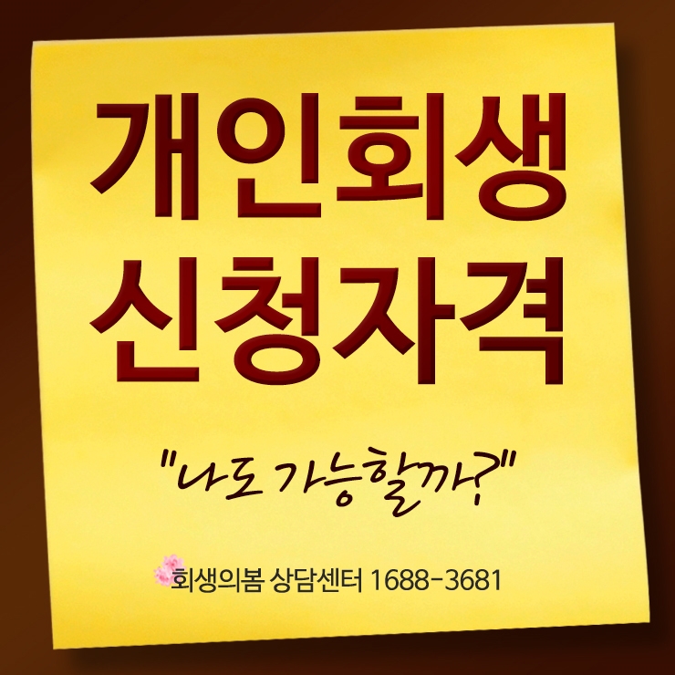 의정부개인회생 신청 자격요건 가능할까요? : 네이버 블로그