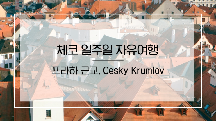 동유럽체코프라하 나 혼자 10월 11월 자유여행 프라하 근교 체스키 크롬로프 네이버 블로그