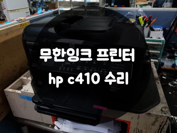 대전 무한잉크 프린터 수리 hp c410 급지 롤러 : 네이버 블로그