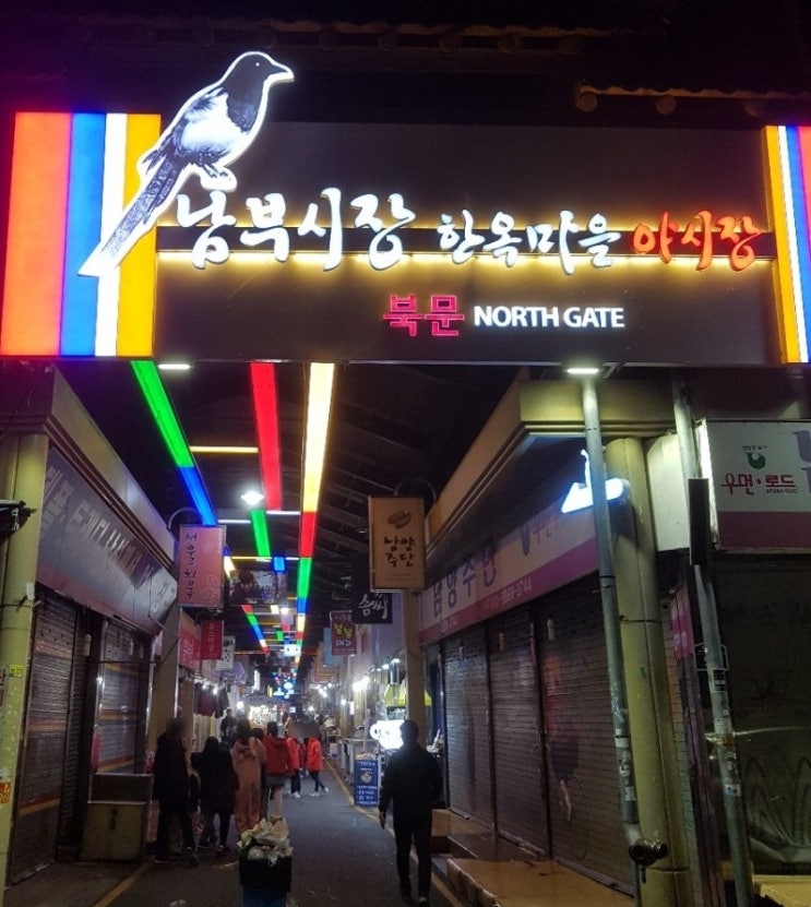 전주 남부시장 한옥마을 야시장 전주의 필수 관광코스가 되었어요~ 네이버 블로그