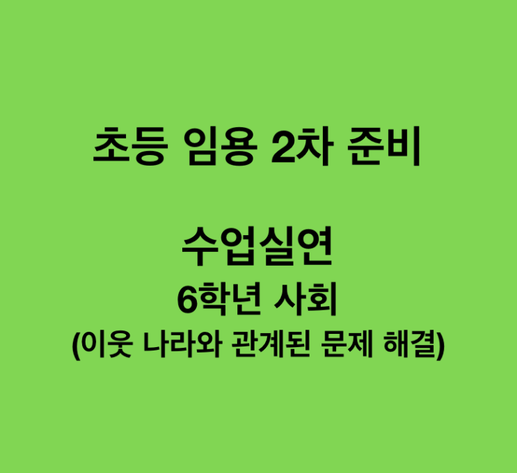 달리쌤의 달리플래닛 수업 실연 6학년 사회경기도 집단토의임용2차수업실연문제서울임용2차초등임용고사수업실연배움