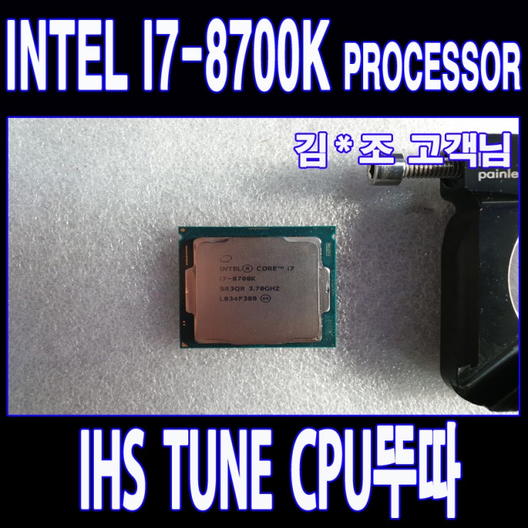 i7-8700K IHS TUNE CPU 뚜따 (김*조 고객님) _ 뚜따 및 오버클럭 전문 부산컴퓨터프라자 : 네이버 블로그