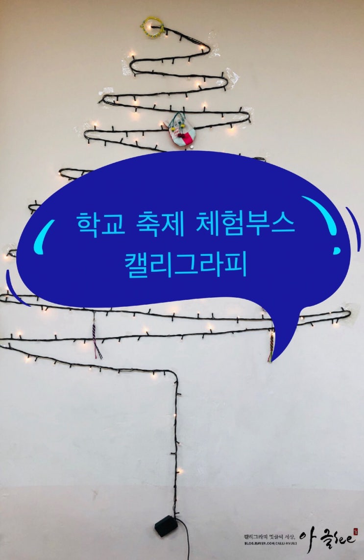 아 글see 중학교 축제 체험부스 캘리그라피 자유 학기제 캘리그라피 동아리 체험활동 전시회 연말 분위기 캘리그라피