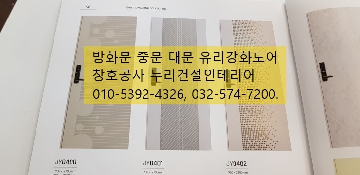 현관문 중문 서울 경기 인천 수도권 아파트 현관문 교체수리 주택 대문 고급 현관문 수리작업 상가 출입문 유리문 강화도어 수리교체