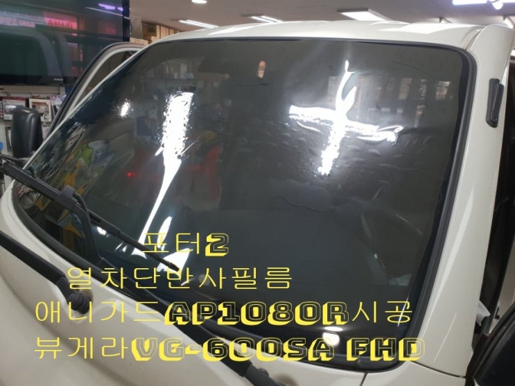 부천여월speed 부천 블랙박스 애니가드썬팅 포터2 열차단필름반사필름 애니가드 Ap1080r 풀시공 블랙박스뷰게라