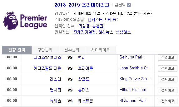 20181201 Epl프리미어리그 크리스탈팰리스 Vs 번리 허더즈필드 Vs 브라이튼 레스터 Vs 왓포드 맨시티 Vs 본머스 뉴캐슬 Vs 웨스트햄 사우샘프턴 Vs