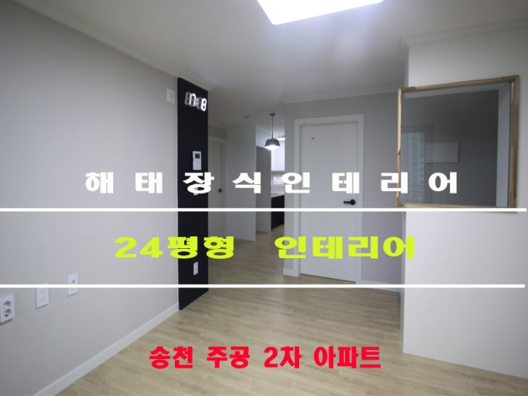 전주인테리어전주리모델링해태장식인테리어송천주공아파트전주인테리어업체 네이버 블로그