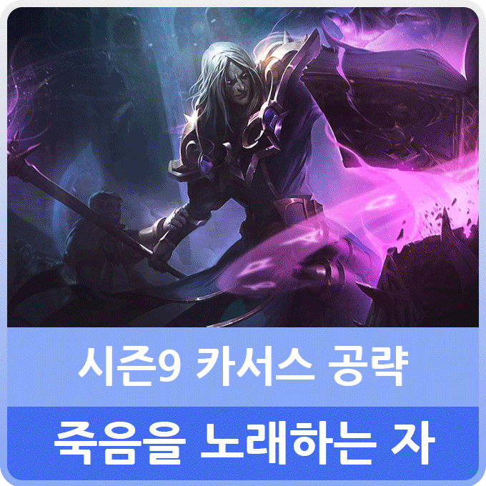 롤 시즌9 카서스 룬 템트리 스킬 카운터 미드 탑 원딜 공략 네이버 블로그