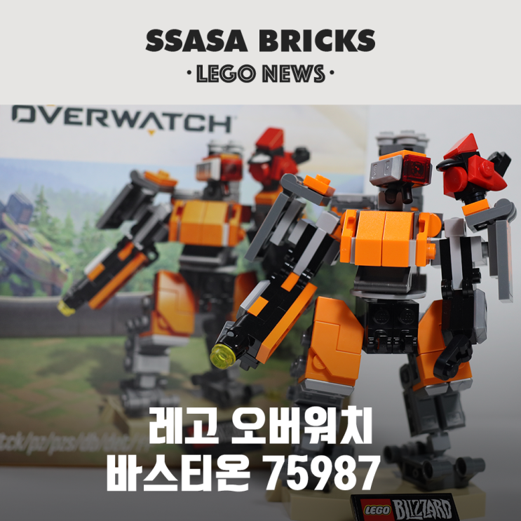 레고 오버워치 바스티온 75987 리뷰 : 네이버 블로그