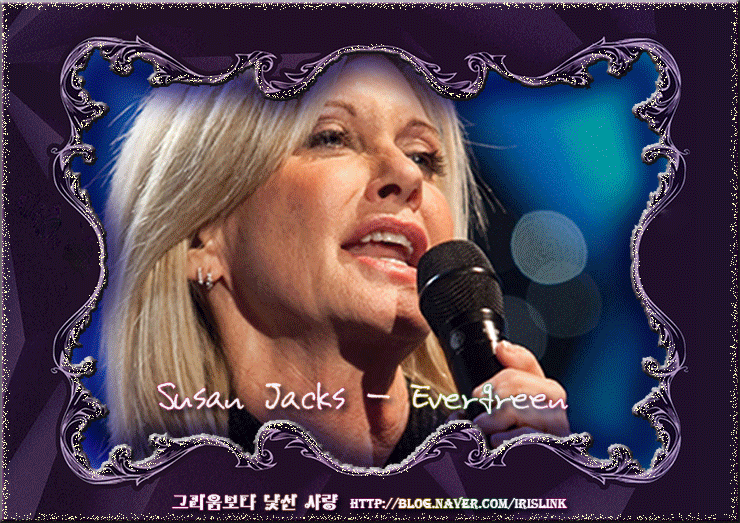 팝송 - Evergreen에버그린 : Susan Jacks 수잔 잭스 : 네이버 블로그
