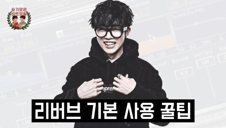 믹싱 기초 1탄 : 리버브의 기본 개념과 센드&인서트 : 네이버 블로그