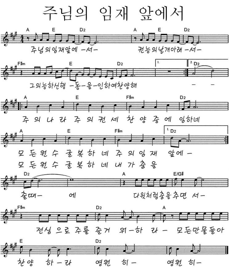 [복음송가 복음성가 Ccm] 주님의 임재 앞에서 가사 악보 피아노찬양 동영상 네이버 블로그