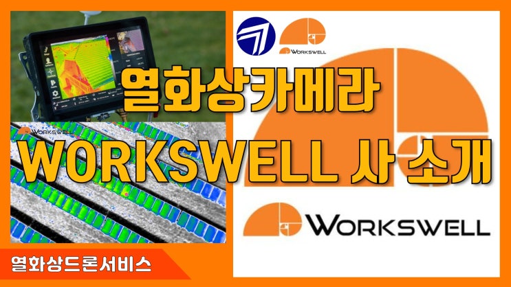 WORKSWELL사 소개! 산업시설 점검용 드론열화상 제품라인업 및 특징 : 네이버 블로그