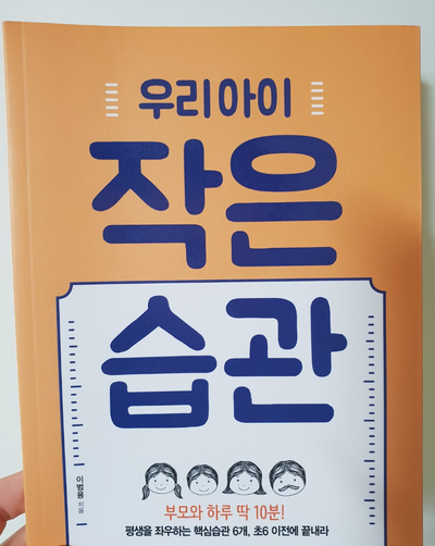 서평 우리 아이 작은 습관 부모와 하루 딱 10분 평생을 좌우하는 핵심습관 6개 초 6이전에 끝내라 네이버 블로그