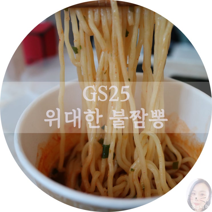 GS25 유어스 위대한 불짬뽕 : 네이버 블로그