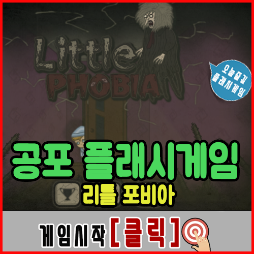 공포 플래시 게임 [Little Phobia] : 네이버 블로그