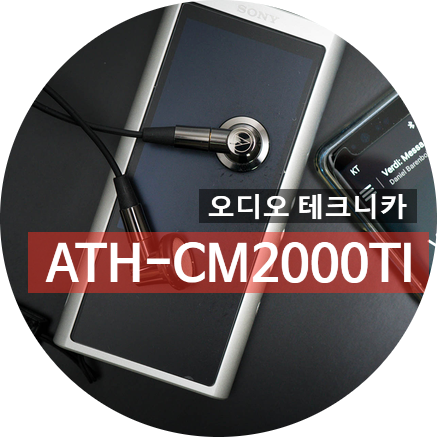 오픈형 이어폰 오디오 테크니카 ATH-CM2000Ti 후기 : 네이버 블로그