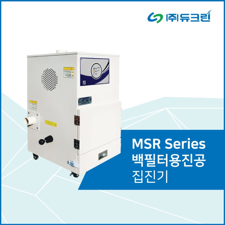 듀크린의 백필터용 진공 집진기 MSR Series : 네이버 블로그