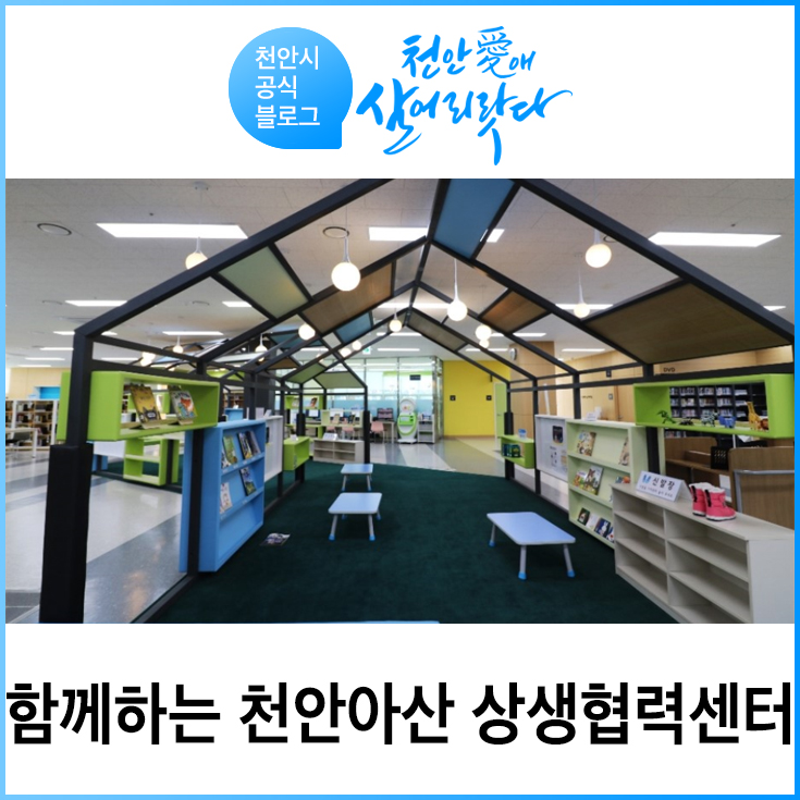 천안아산상생협력센터 개관 한 달 5만여 명이 찾아주셨어요 네이버 블로그