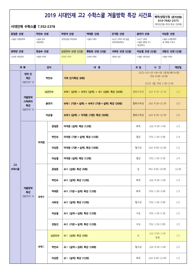 대치 시대인재 예비고2 수학스쿨 겨울방학 특강 시간표 네이버 블로그