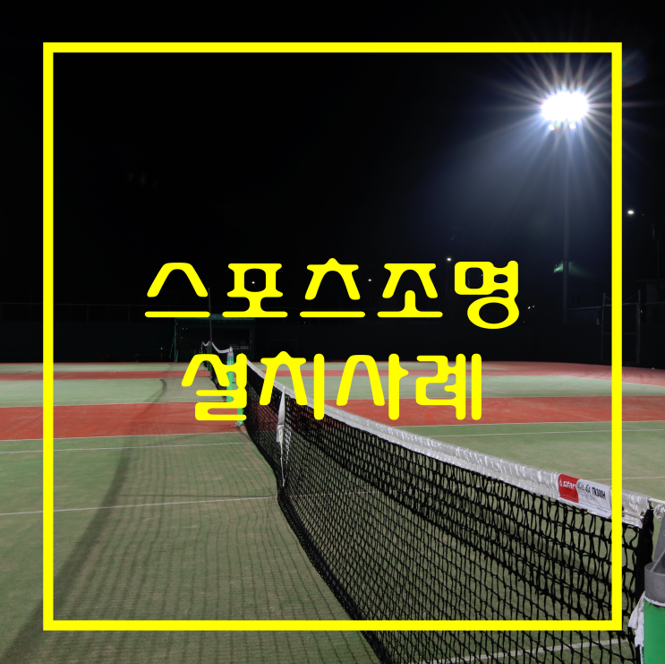 스포츠조명양평 강상테니스장 Led스포츠조명 시공사례 네이버 블로그