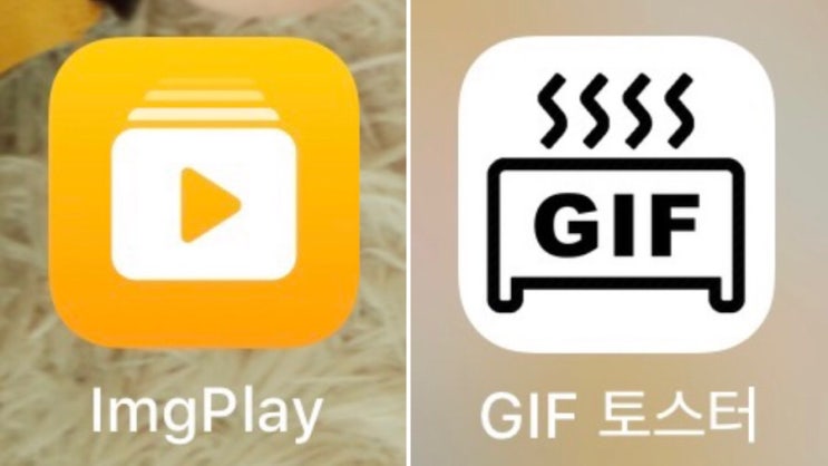 아이폰 고퀄 GIF (움짤) 만들기 ::: ImgPlay vs GIF토스터 어느것이 좋을까 : 네이버 블로그