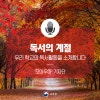 독서의 계절 가을 우리 학교의 독서활동을 소개합니다 네이버 블로그