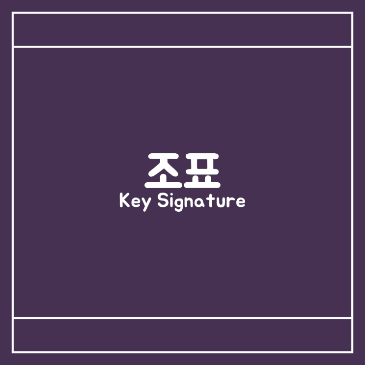 기초 화성학 조표 Key Signature 부산 경성대 재즈 피아노 레슨 입시 취미 학원 네이버 블로그