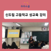 라라스쿨 성교육 성폭력예방교육 신도림고등학교 성교육 강의 성교육강사 1 네이버 블로그