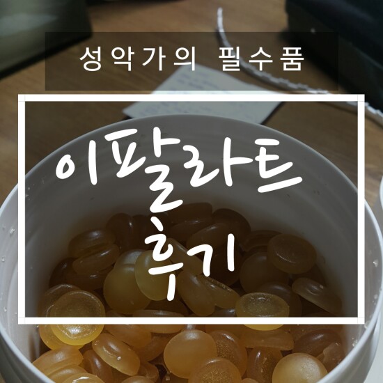 목관리 목캔디 추천) 노래할 때 ,목 아플 때 먹는 사탕 // : 네이버 블로그