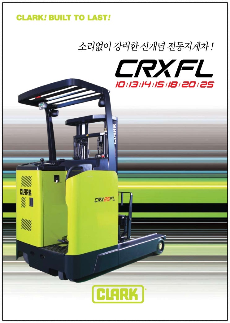 클라크지게차, 클라크 리치지게차 CRXFL 시리즈(1톤-2.5톤) / 입승식전동지게차 CRX10,CRX13,CRX14,CRX15 ...