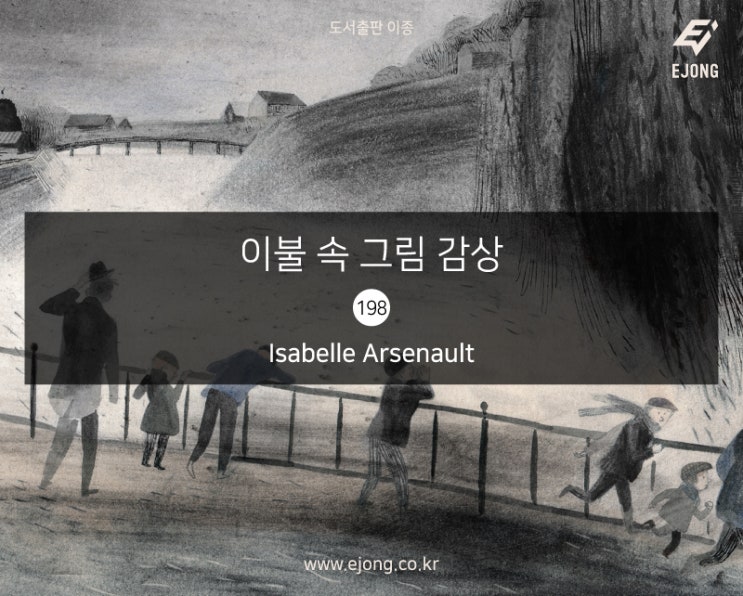 모두에게 매력적인 일러스트 Isabelle Arsenault (이불 속 그림 감상 198) : 네이버 블로그